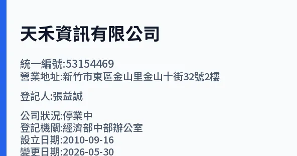 天禾資訊有限公司的照片-統編 53154469(新竹市) 公司登記資料與營業項目詳細圖表