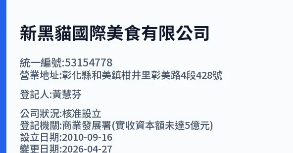 新黑貓國際美食有限公司的照片-統編 53154778(彰化縣) 公司登記資料與營業項目詳細圖表
