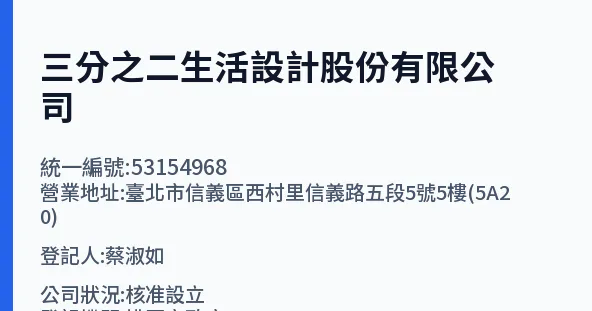 三分之二生活設計股份有限公司的照片-統編 53154968(臺北市) 公司登記資料與營業項目詳細圖表