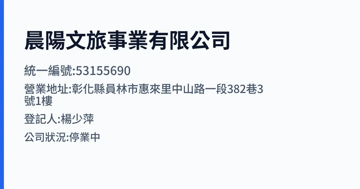 晨陽文旅事業有限公司 - 統編 53155690(彰化縣) 公司登記資料與營業項目詳細圖表