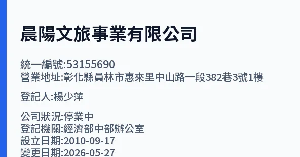 晨陽文旅事業有限公司的照片-統編 53155690(彰化縣) 公司登記資料與營業項目詳細圖表