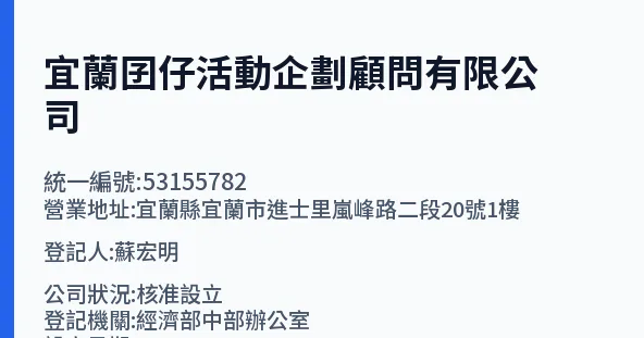 宜蘭囝仔活動企劃顧問有限公司的照片-統編 53155782(宜蘭縣) 公司登記資料與營業項目詳細圖表