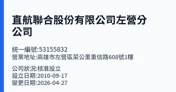 直航聯合股份有限公司左營分公司的照片-統編 53155832(高雄市) 公司登記資料與營業項目詳細圖表