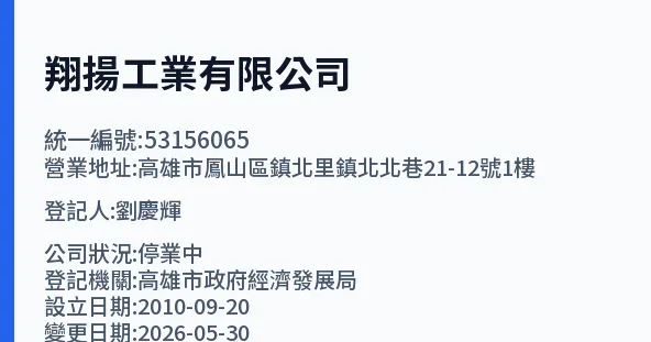 翔揚工業有限公司的照片-統編 53156065(高雄市) 公司登記資料與營業項目詳細圖表