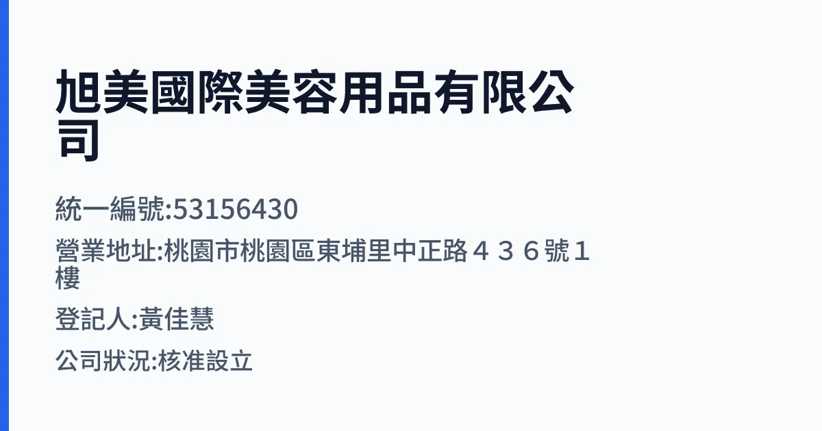 旭美國際美容用品有限公司 - 統編 53156430(桃園市) 公司登記資料與營業項目詳細圖表
