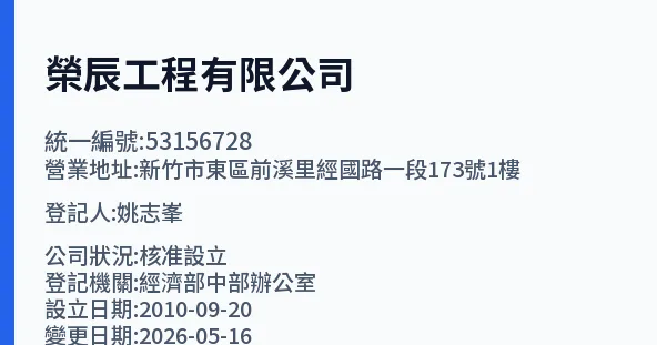 榮辰工程有限公司的照片-統編 53156728(新竹市) 公司登記資料與營業項目詳細圖表