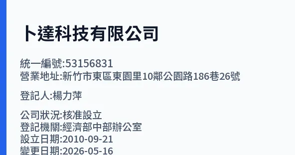 卜達科技有限公司的照片-統編 53156831(新竹市) 公司登記資料與營業項目詳細圖表