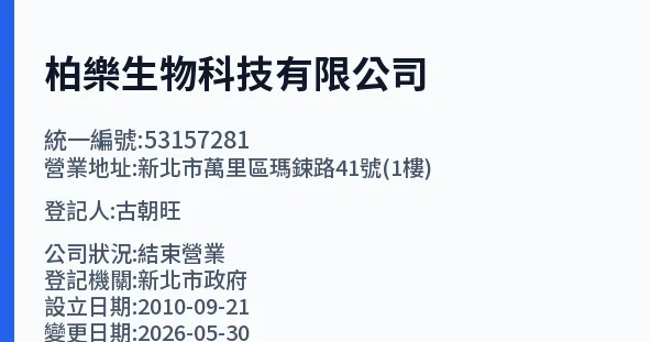 柏樂生物科技有限公司的照片-統編 53157281(新北市) 公司登記資料與營業項目詳細圖表