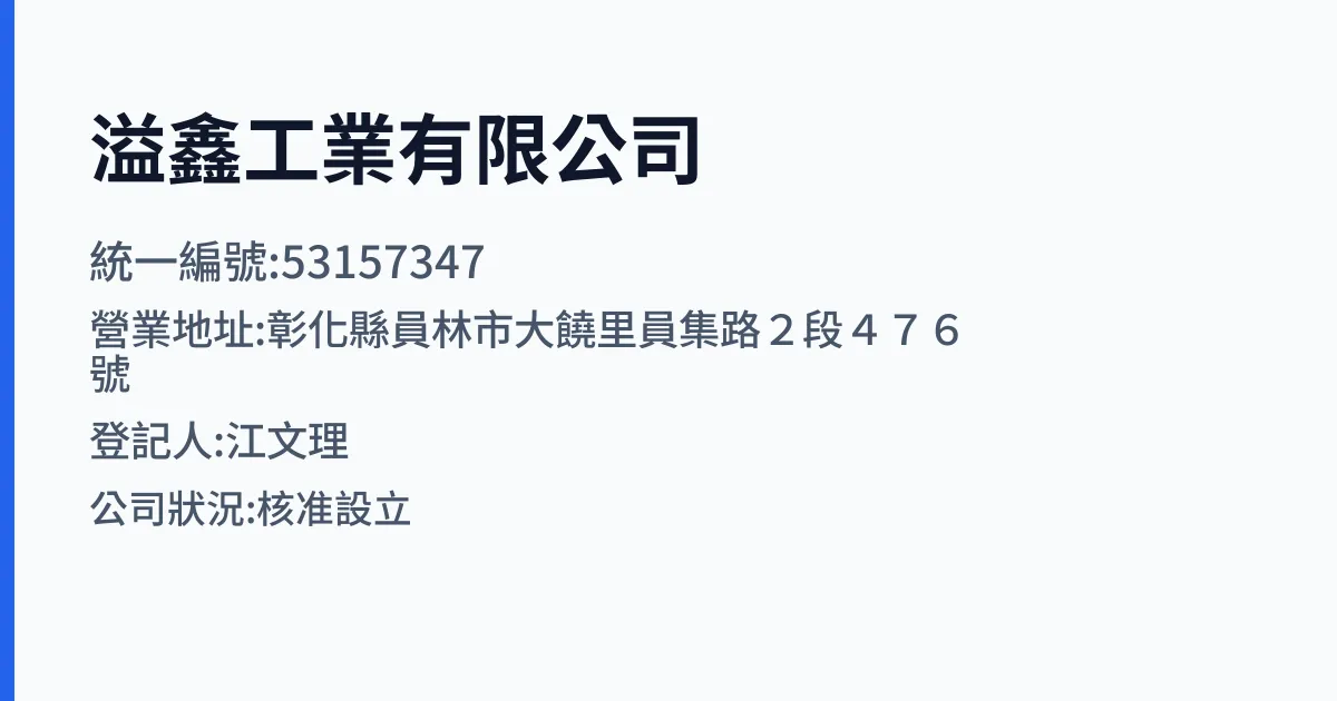 溢鑫工業有限公司 - 統編 53157347(彰化縣) 公司登記資料與營業項目詳細圖表