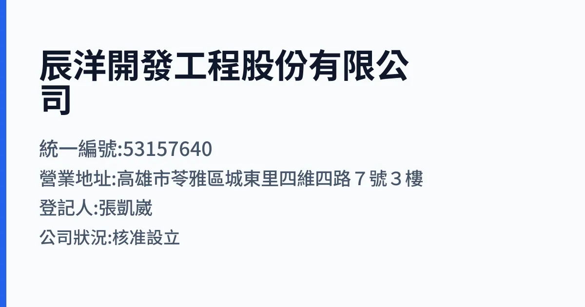 辰洋開發工程股份有限公司 - 統編 53157640(高雄市) 公司登記資料與營業項目詳細圖表