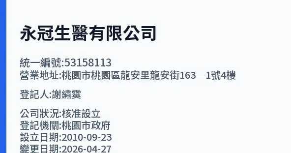 永冠生醫有限公司的照片-統編 53158113(桃園市) 公司登記資料與營業項目詳細圖表
