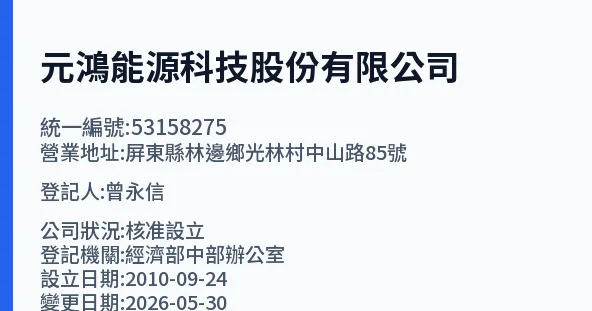 元鴻能源科技股份有限公司的照片-統編 53158275(屏東縣) 公司登記資料與營業項目詳細圖表