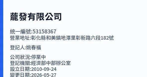 蘢發有限公司的照片-統編 53158367(彰化縣) 公司登記資料與營業項目詳細圖表