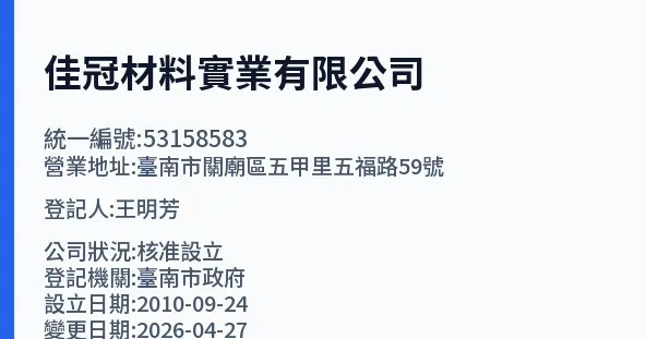 佳冠材料實業有限公司的照片-統編 53158583(臺南市) 公司登記資料與營業項目詳細圖表