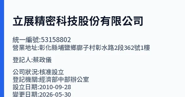 立展精密科技股份有限公司的照片-統編 53158802(彰化縣) 公司登記資料與營業項目詳細圖表