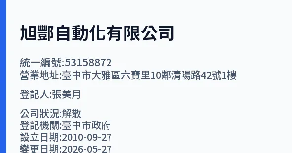 旭酆自動化有限公司的照片-統編 53158872(臺中市) 公司登記資料與營業項目詳細圖表