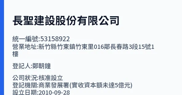 長聖建設股份有限公司的照片-統編 53158922(新竹縣) 公司登記資料與營業項目詳細圖表