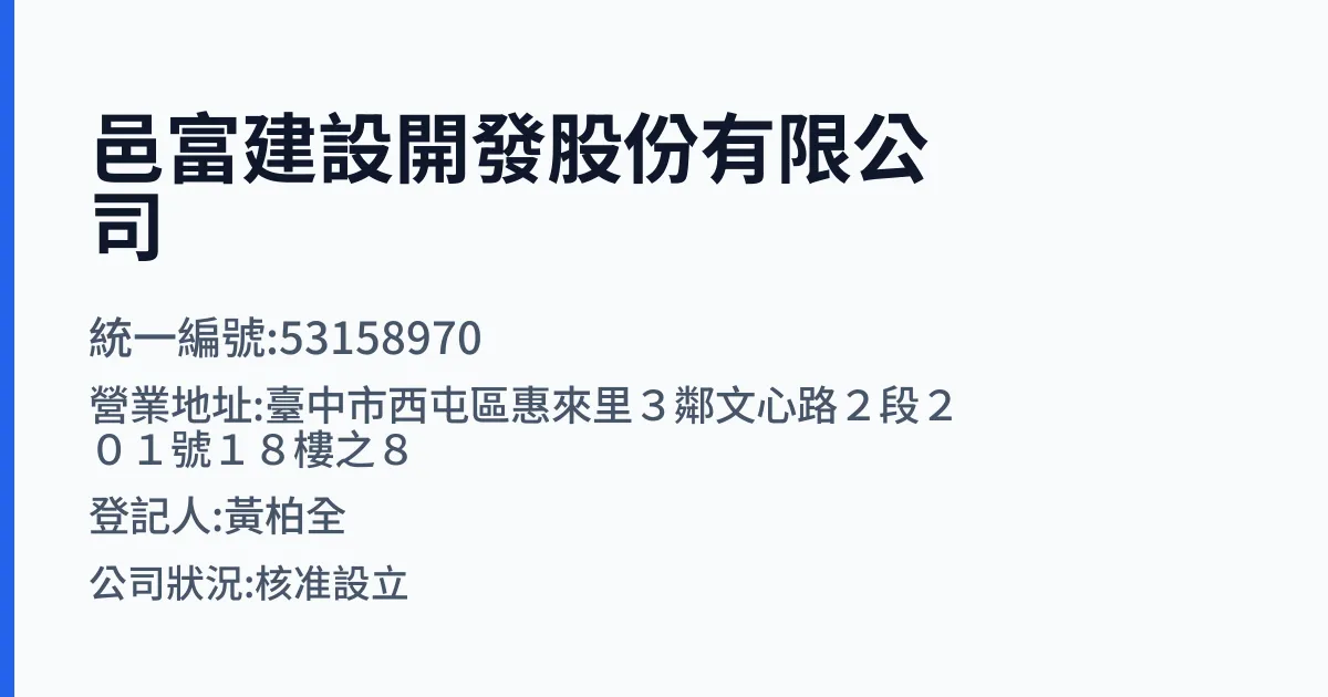 邑富建設開發股份有限公司 - 統編 53158970(臺中市) 公司登記資料與營業項目詳細圖表