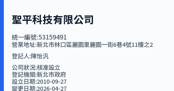 聖平科技有限公司的照片-統編 53159491(新北市) 公司登記資料與營業項目詳細圖表