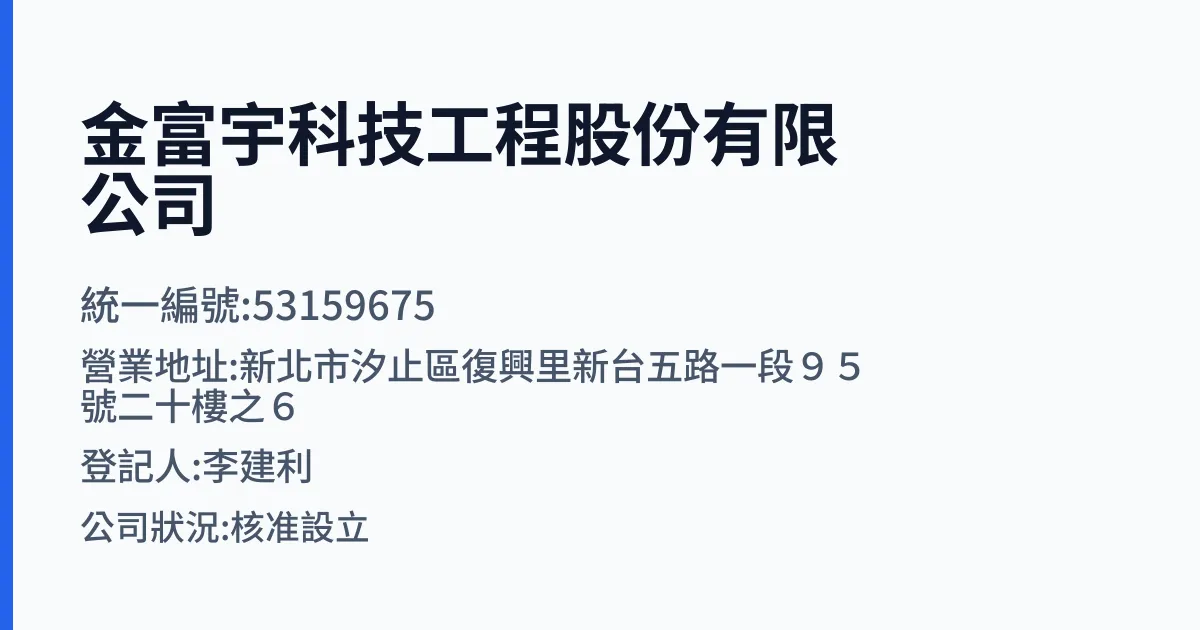 金富宇科技工程股份有限公司 - 統編 53159675(臺北市) 公司登記資料與營業項目詳細圖表
