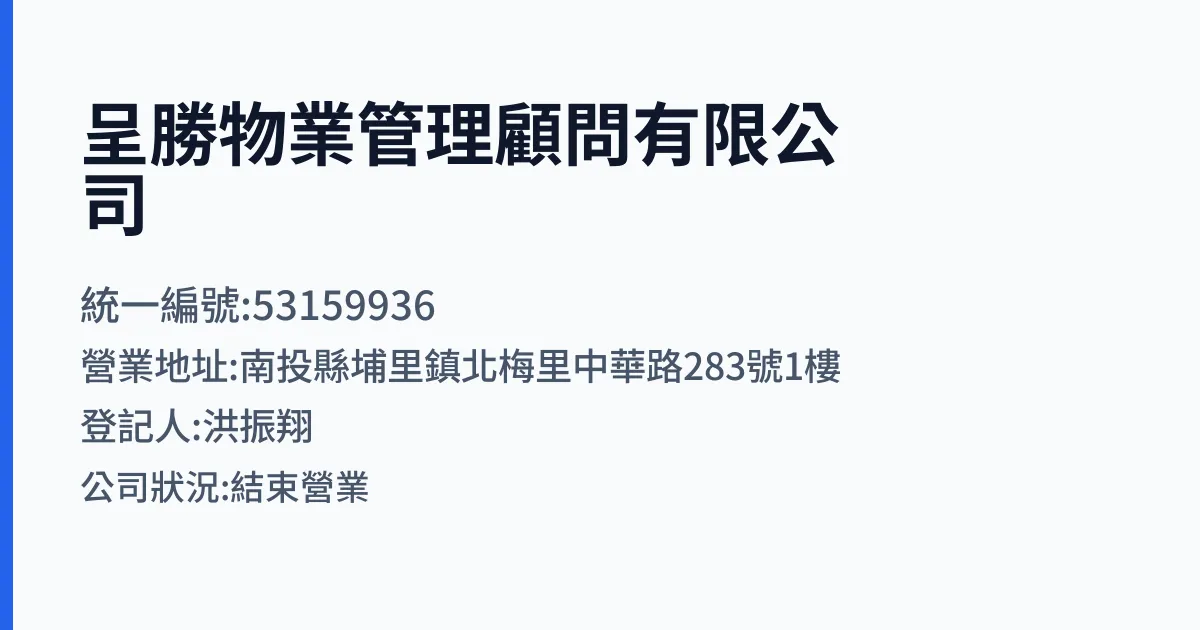 呈勝物業管理顧問有限公司 - 統編 53159936(南投縣) 公司登記資料與營業項目詳細圖表