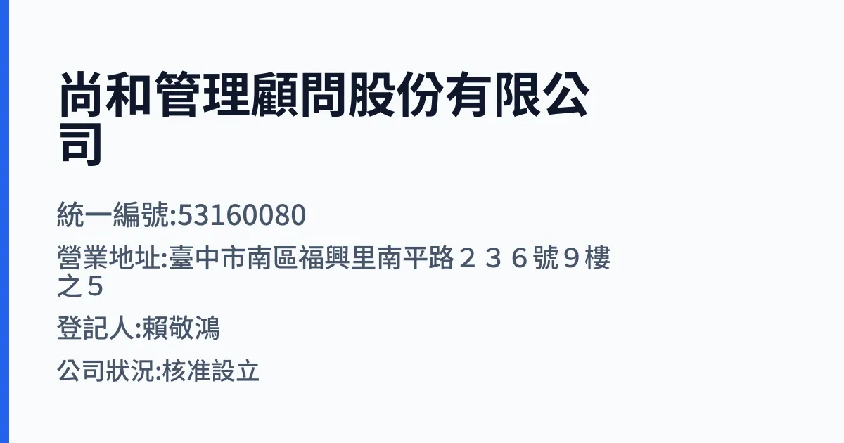 尚和管理顧問股份有限公司 - 統編 53160080(臺中市) 公司登記資料與營業項目詳細圖表