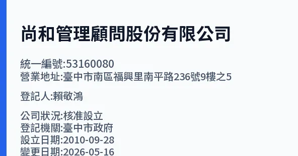 尚和管理顧問股份有限公司的照片-統編 53160080(臺中市) 公司登記資料與營業項目詳細圖表