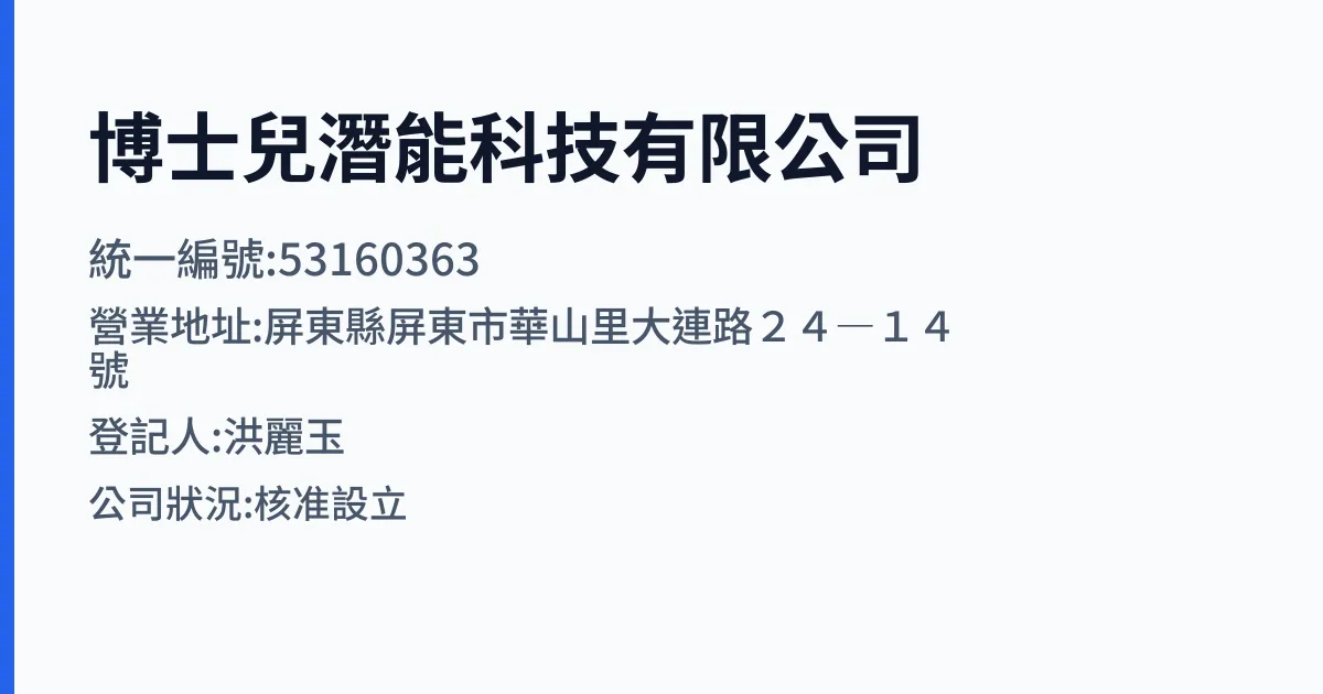 博士兒潛能科技有限公司 - 統編 53160363(屏東縣) 公司登記資料與營業項目詳細圖表