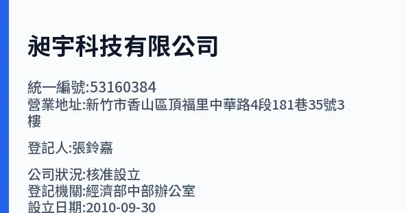 昶宇科技有限公司的照片-統編 53160384(新竹市) 公司登記資料與營業項目詳細圖表