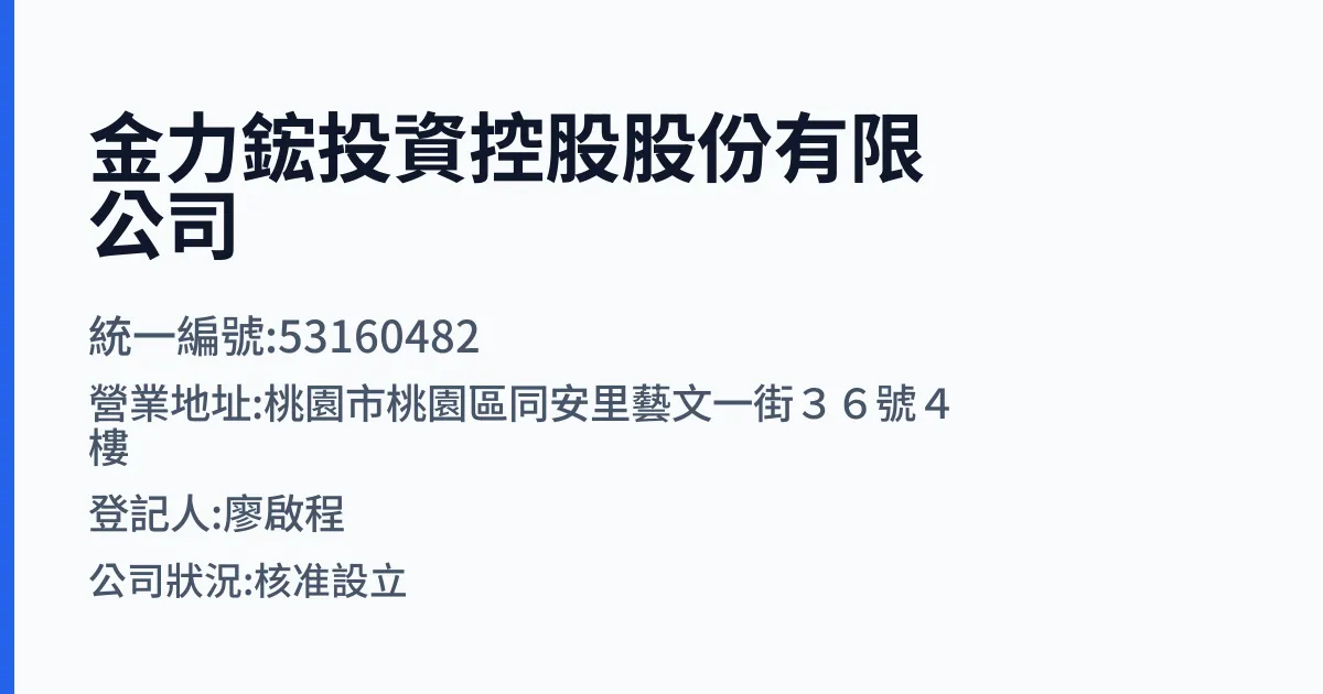 金力鋐投資控股股份有限公司 - 統編 53160482(桃園市) 公司登記資料與營業項目詳細圖表