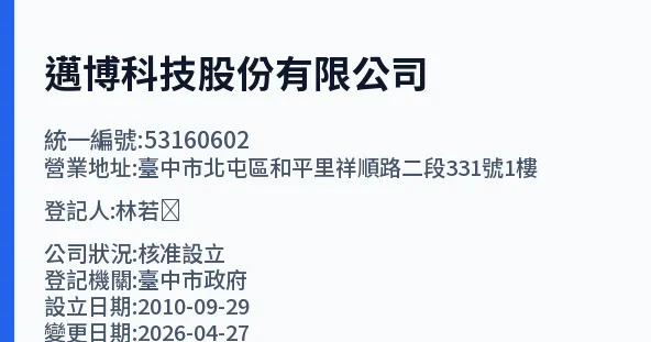 邁博科技股份有限公司的照片-統編 53160602(臺中市) 公司登記資料與營業項目詳細圖表