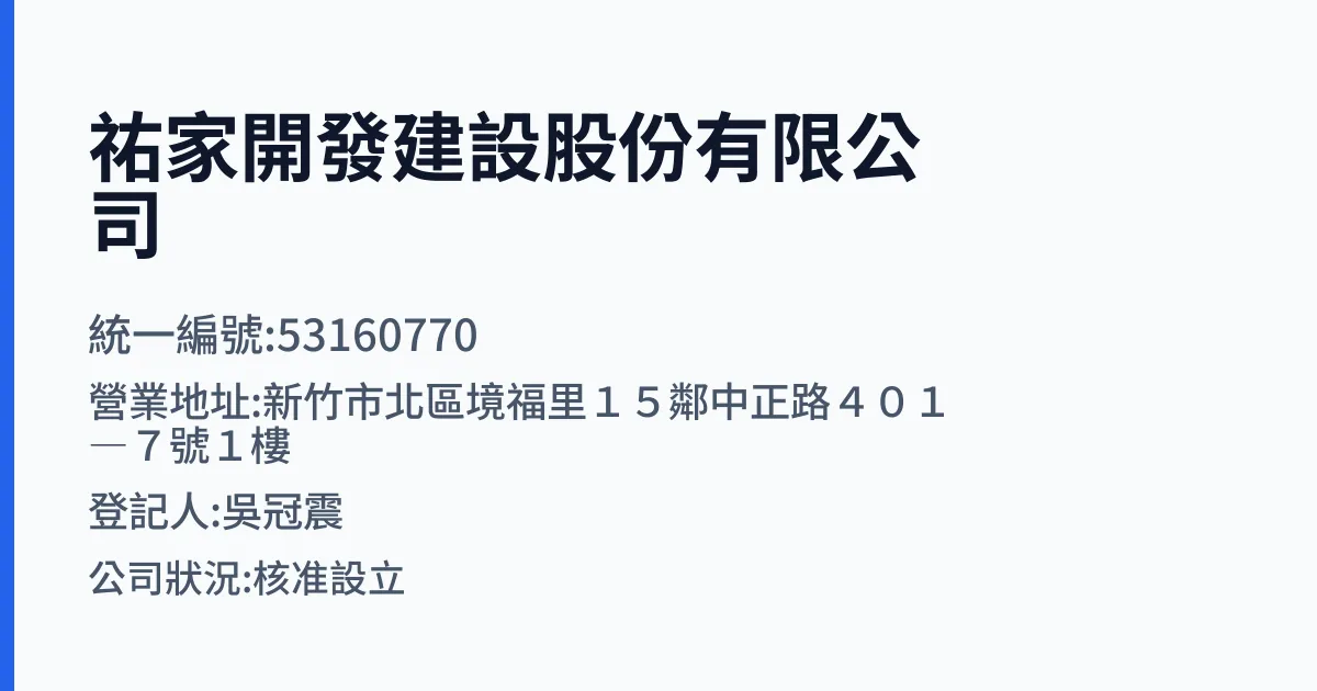 祐家開發建設股份有限公司 - 統編 53160770(新竹市) 公司登記資料與營業項目詳細圖表