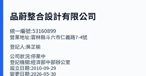 品蔚整合設計有限公司的照片-統編 53160899(雲林縣) 公司登記資料與營業項目詳細圖表