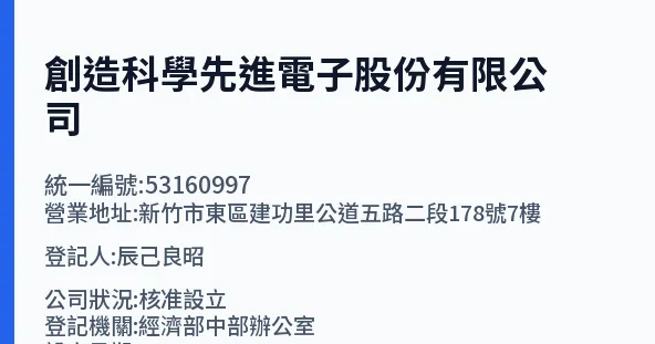 創造科學先進電子股份有限公司的照片-統編 53160997(新竹市) 公司登記資料與營業項目詳細圖表