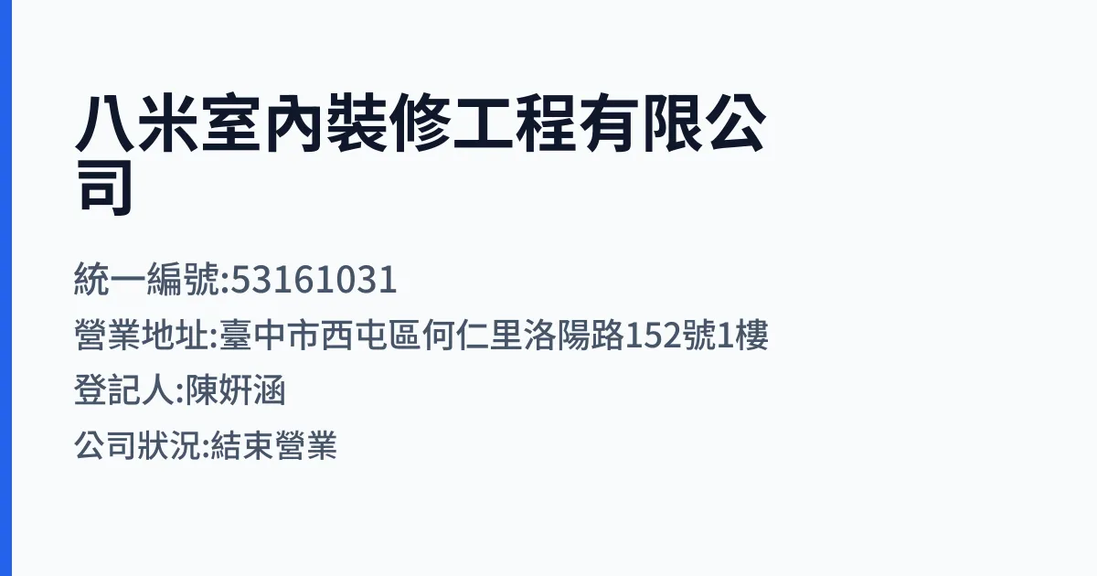 八米室內裝修工程有限公司 - 統編 53161031(臺中市) 公司登記資料與營業項目詳細圖表