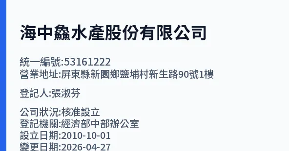 海中鱻水產股份有限公司的照片-統編 53161222(屏東縣) 公司登記資料與營業項目詳細圖表