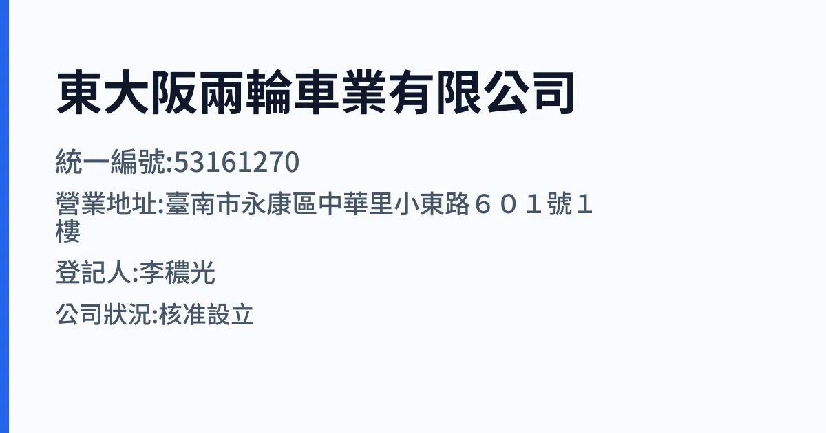 東大阪兩輪車業有限公司 - 統編 53161270(臺南市) 公司登記資料與營業項目詳細圖表