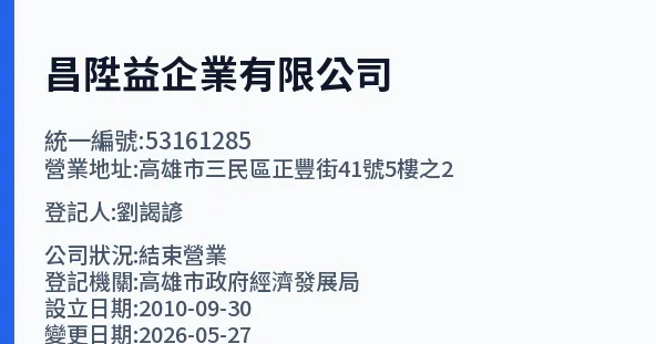 昌陞益企業有限公司的照片-統編 53161285(高雄市) 公司登記資料與營業項目詳細圖表