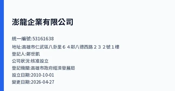 澎龍企業有限公司的照片-統編 53161638(高雄市) 公司登記資料與營業項目詳細圖表