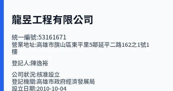 龍昱工程有限公司的照片-統編 53161671(高雄市) 公司登記資料與營業項目詳細圖表
