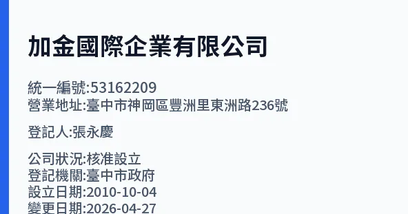 加金國際企業有限公司的照片-統編 53162209(臺中市) 公司登記資料與營業項目詳細圖表