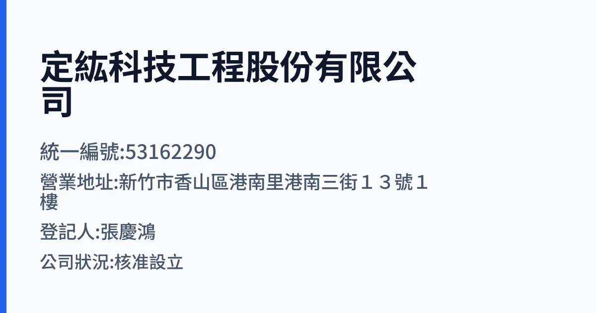定紘科技工程股份有限公司 - 統編 53162290(新竹市) 公司登記資料與營業項目詳細圖表