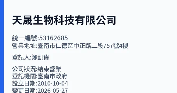 天晟生物科技有限公司的照片-統編 53162685(臺南市) 公司登記資料與營業項目詳細圖表