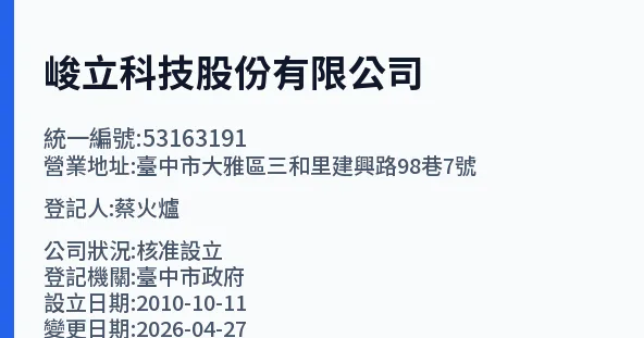 峻立科技股份有限公司的照片-統編 53163191(臺中市) 公司登記資料與營業項目詳細圖表