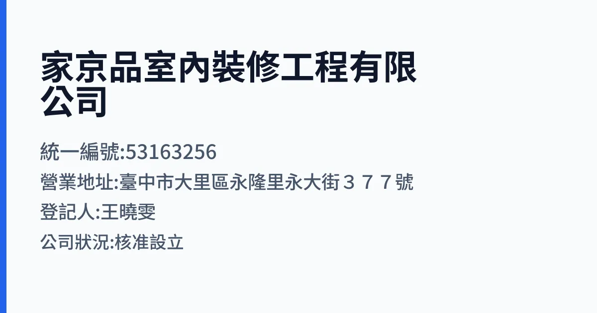 家京品室內裝修工程有限公司 - 統編 53163256(臺中市) 公司登記資料與營業項目詳細圖表