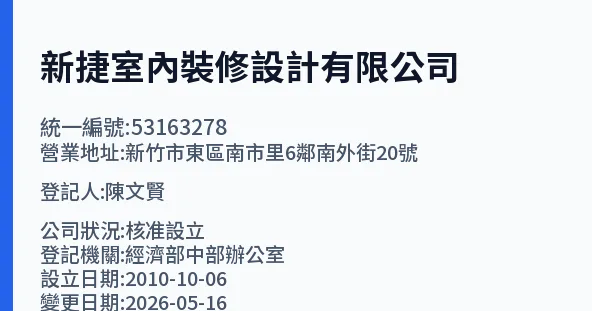 新捷室內裝修設計有限公司的照片-統編 53163278(新竹市) 公司登記資料與營業項目詳細圖表