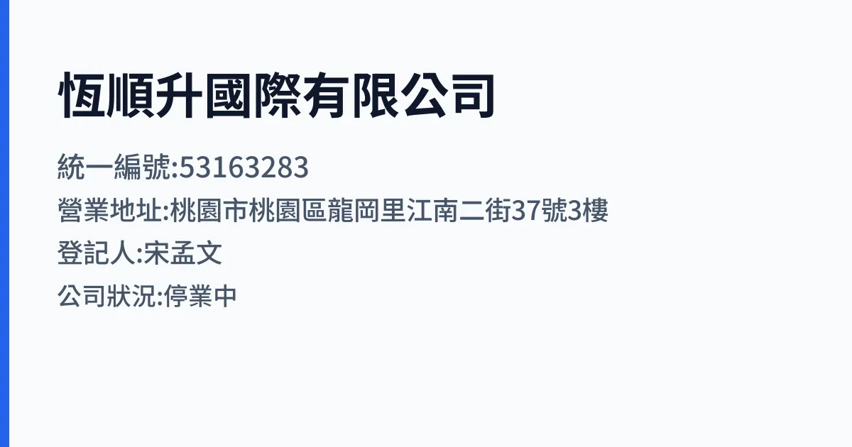 恆順升國際有限公司 - 統編 53163283(桃園市) 公司登記資料與營業項目詳細圖表