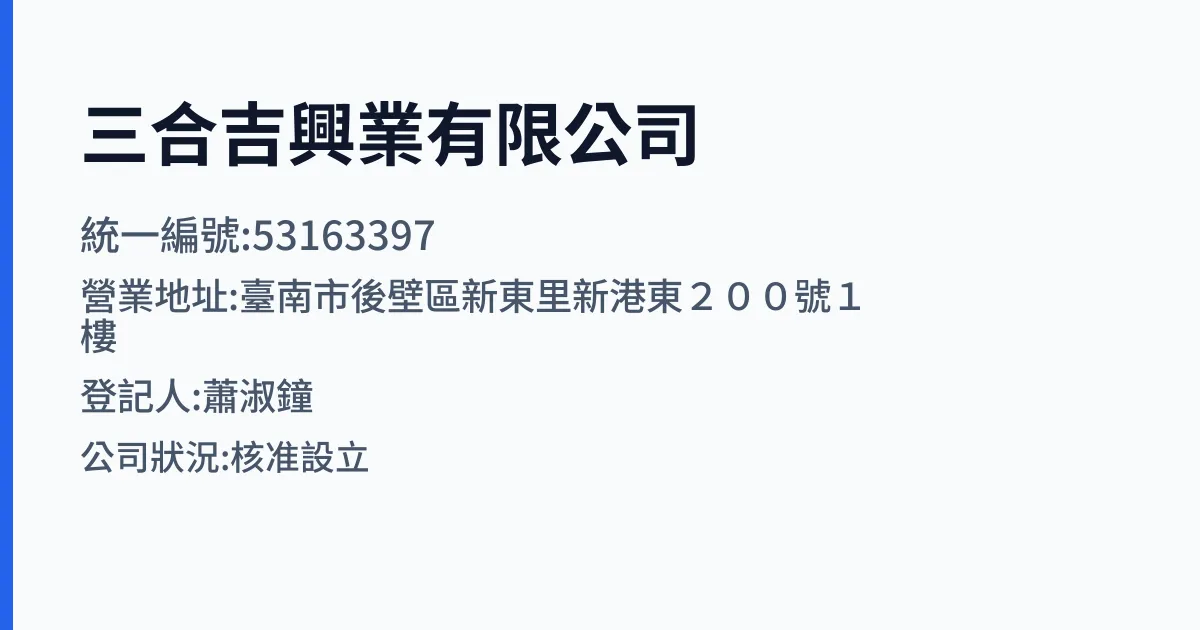 三合吉興業有限公司 - 統編 53163397(臺南市) 公司登記資料與營業項目詳細圖表