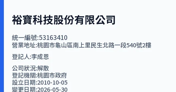 裕寶科技股份有限公司的照片-統編 53163410(桃園市) 公司登記資料與營業項目詳細圖表