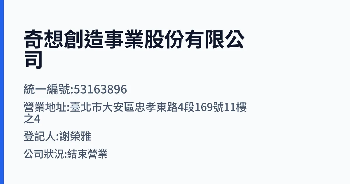 奇想創造事業股份有限公司 - 統編 53163896(臺北市) 公司登記資料與營業項目詳細圖表
